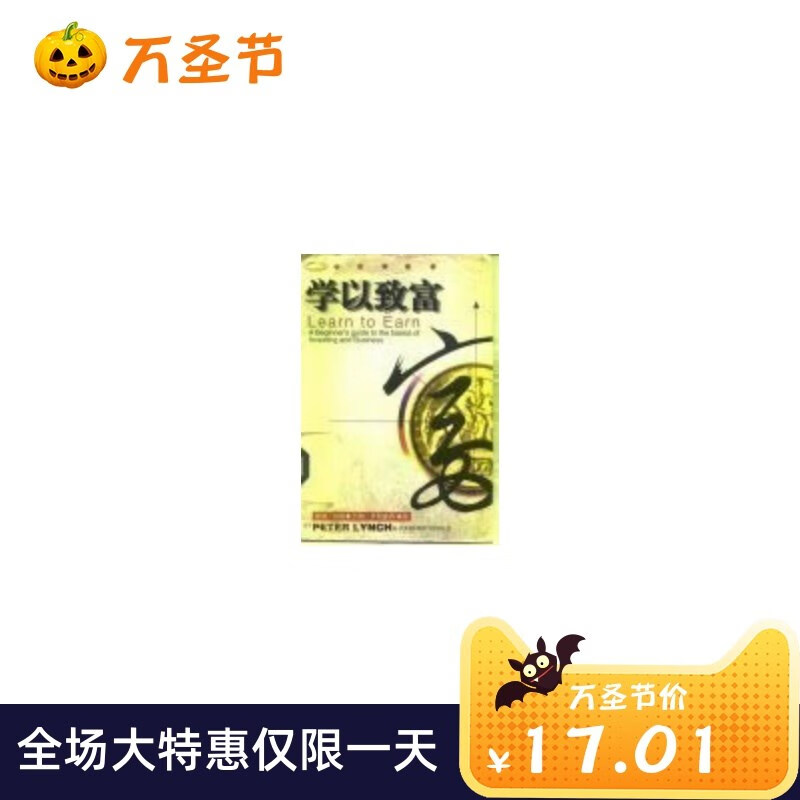 （《学以致富》 （美）彼得·林奇