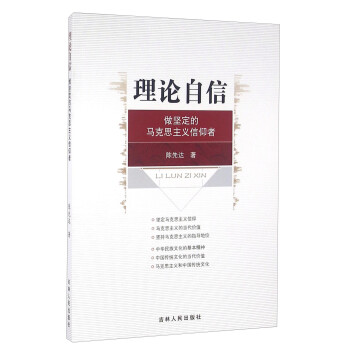 【书】理论自信 做坚定的马克思主义信仰者