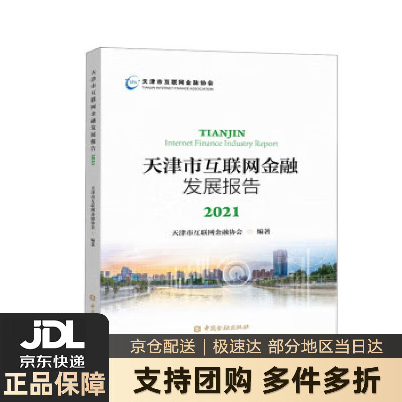 【 送货上门】天津市互联网金融发展报告2021 天津市互联网金融协会 编 中国金融出版社
