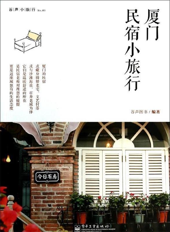 厦门民宿小旅行 谷声图书编著