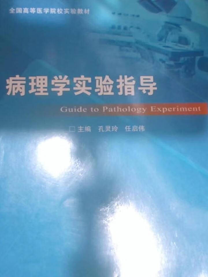 病理学实验指导