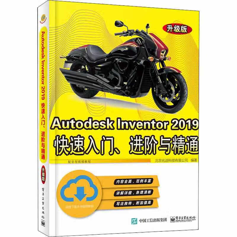 Autodesk Inventor 2019快速入门、进阶与精通（升级版） 北京兆迪科技有限公司 电