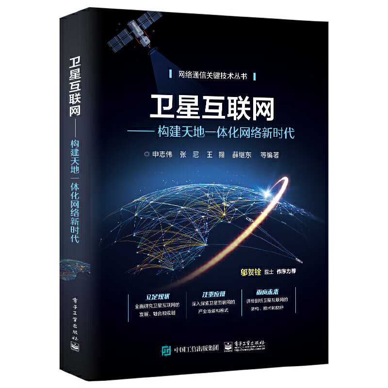 卫星互联网 构建天地一体化网络新时代 卫星互联网体系结构设计通信协议选取软件硬件技术书籍 卫星互联网组网安全防护