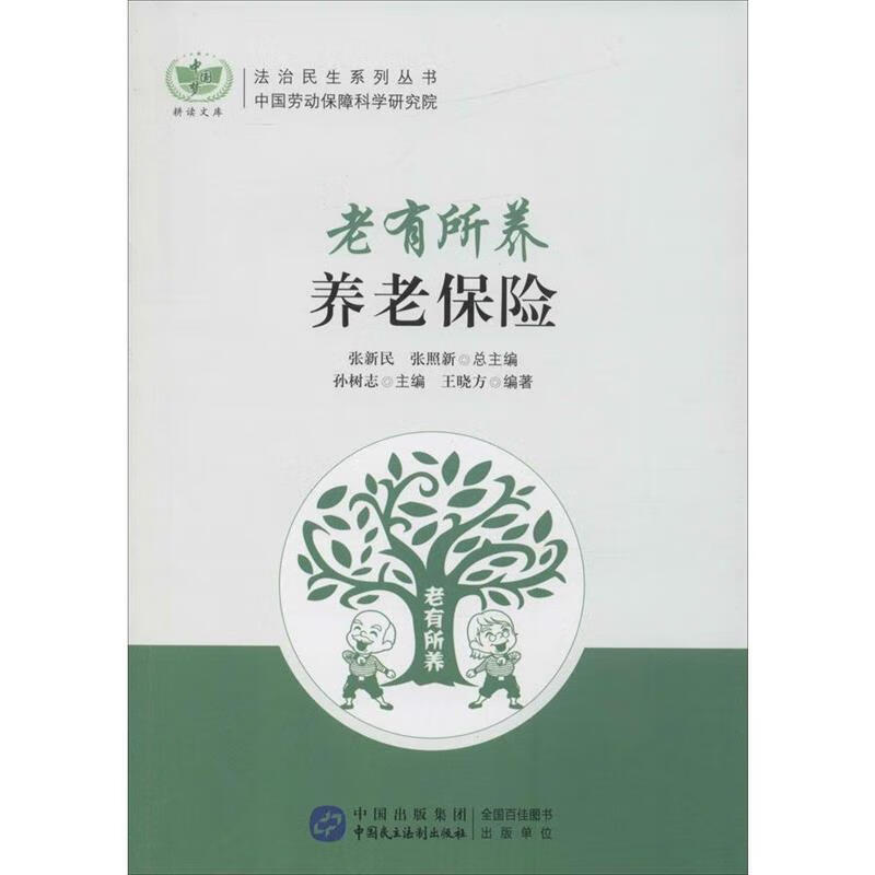 老有所养:养老保险