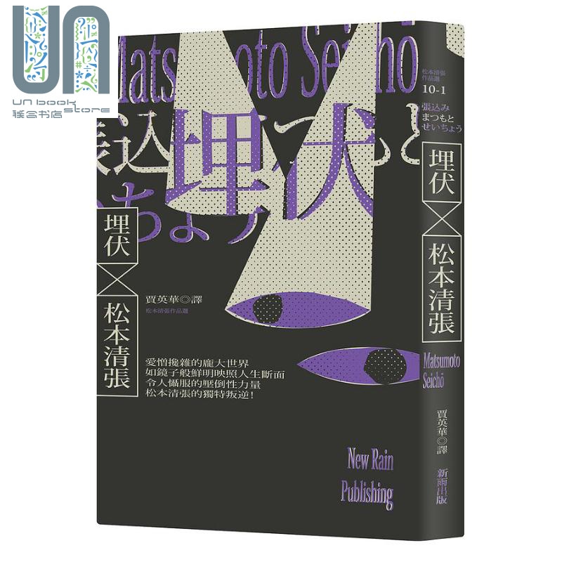 埋伏 三版 港台原版 松本清张 新雨