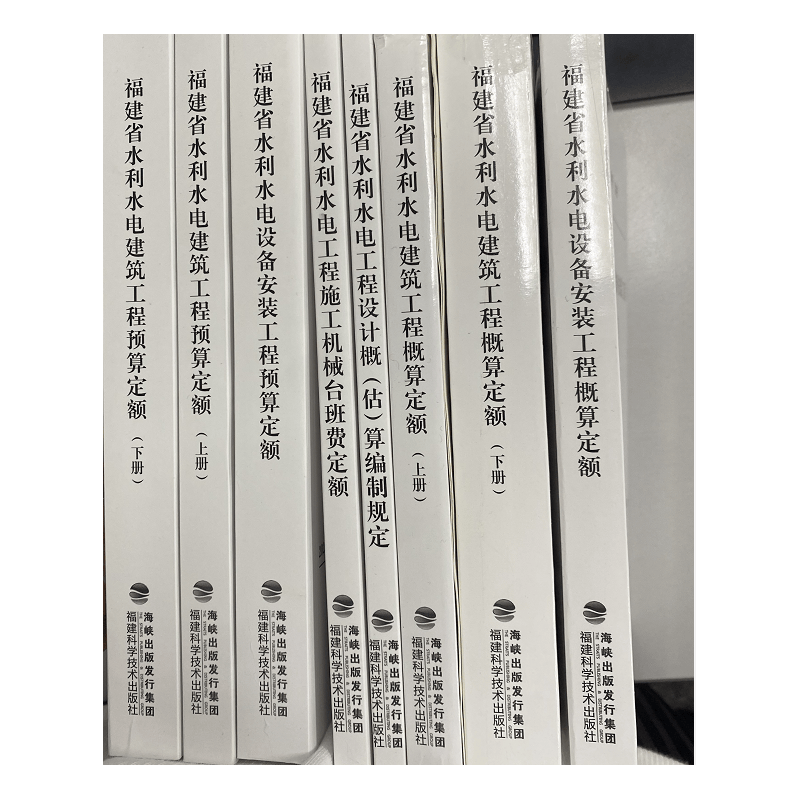 2021版福建省水利水电概预算定额全8册 2021福建水利定额 现货速发2e