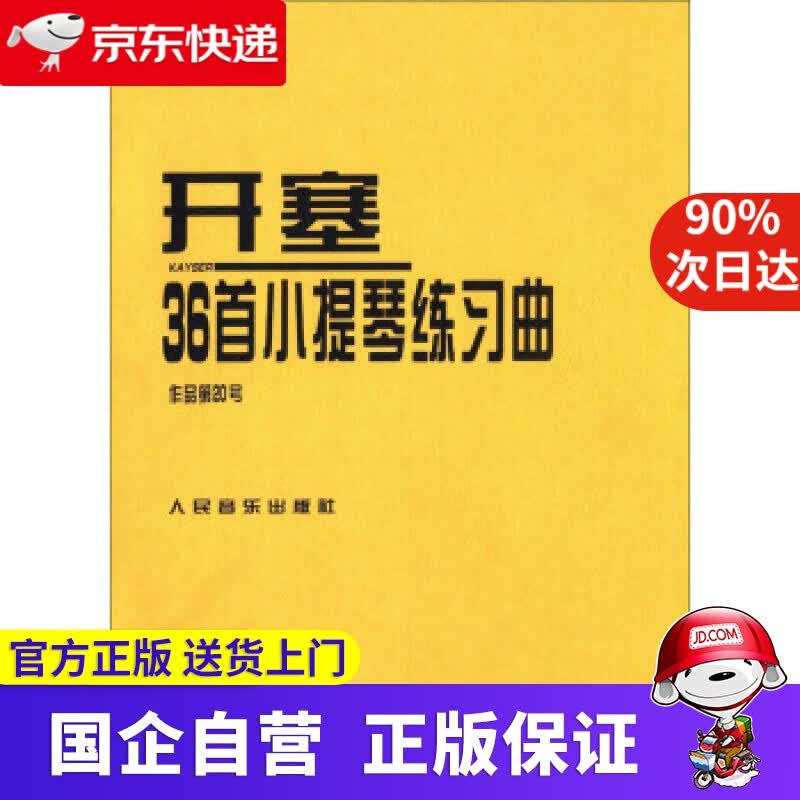 开塞36首小提琴练习曲 人民音乐出版社 97870303892