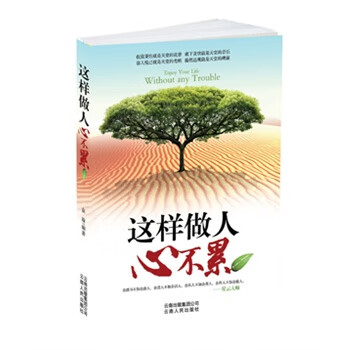 这样做人心不累