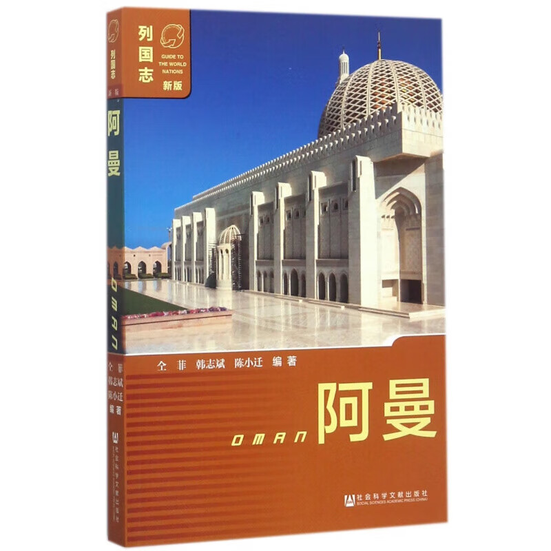 阿曼-列国志(新版) 正货