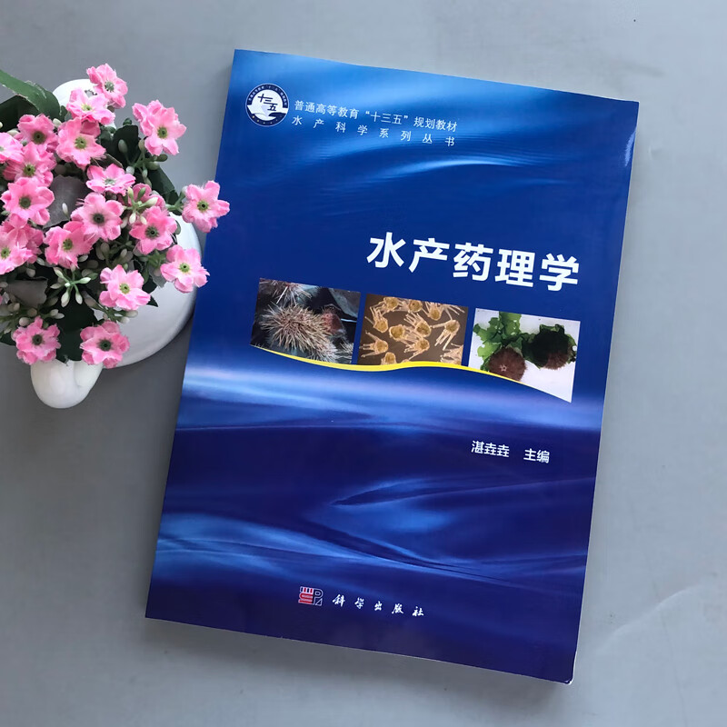 现货 科学 水产药理学 湛垚垚 本书适合水生动物医学 水厂养殖等水产学相关专业的本科生使用 科学 水产药理学