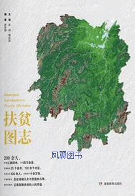 扶贫图志 张琦,余学用著 湖南教育出版社