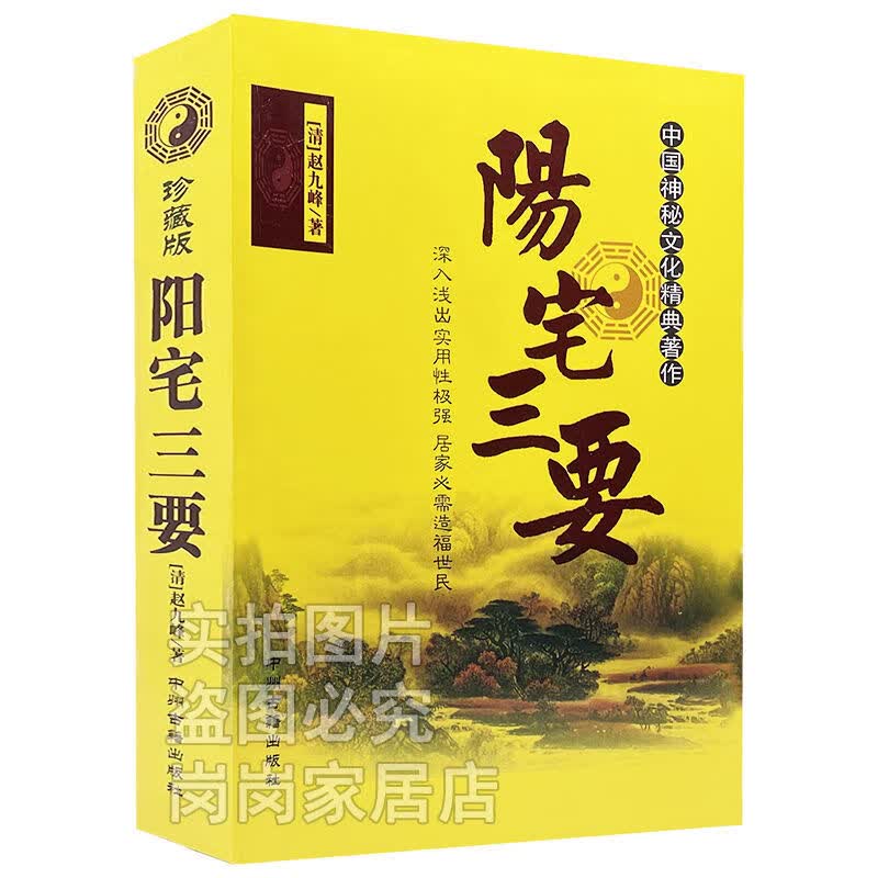 图解阳宅三要原版 阳宅十书 王道亨 赵九峰白话注解透析大全