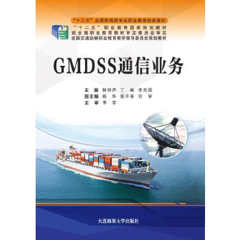 GMDSS通信业务 柳邦声丁峰李先强 9787563239092