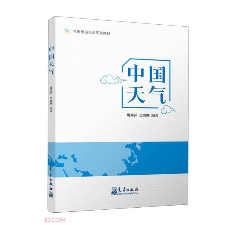 中国天气(气象预报预测系列教材)