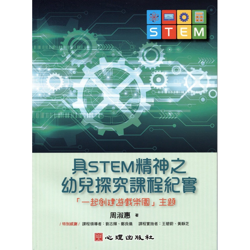 现货【外图台版】具STEM精神之幼儿探究课程纪实-「一起创建游戏乐园」主题 / 周淑惠着 心理出版社