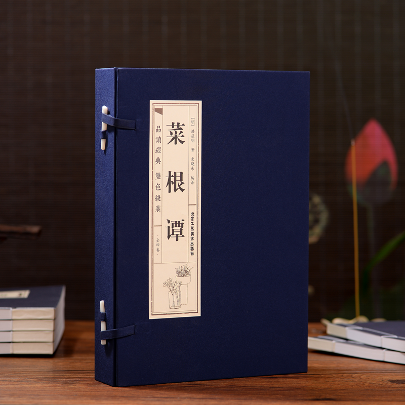 【品读经典；双色线装】菜根谭（全四卷）线装仿古书籍中国古代哲学处世奇书智慧理论书籍