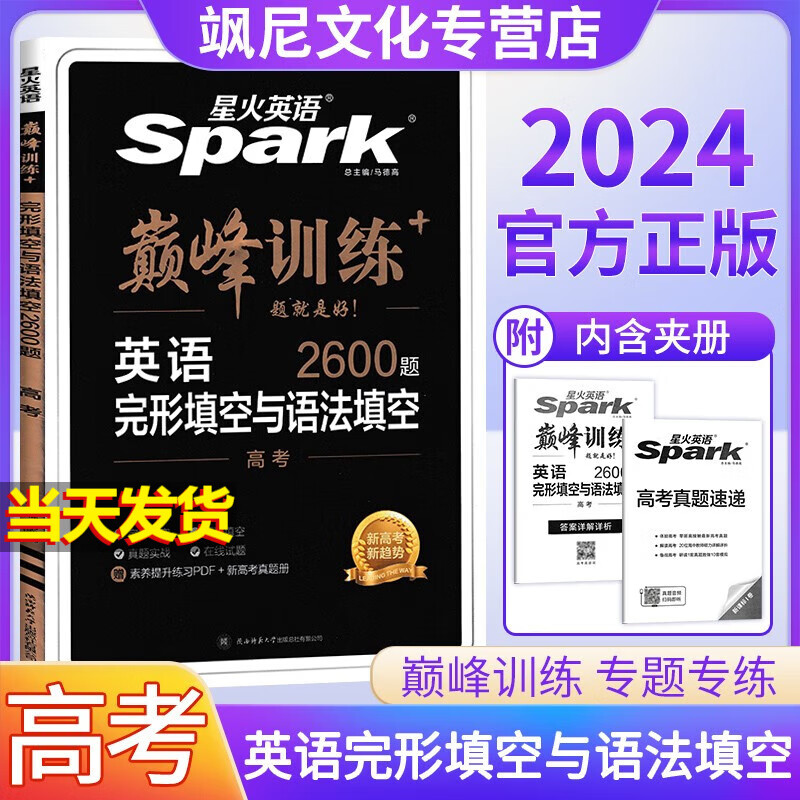 2024版高中星火英语巅峰训练高考版 完形填空与语法填空