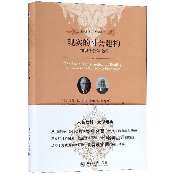 现实的社会建构(知识社会学论纲)/未名社科大学经典