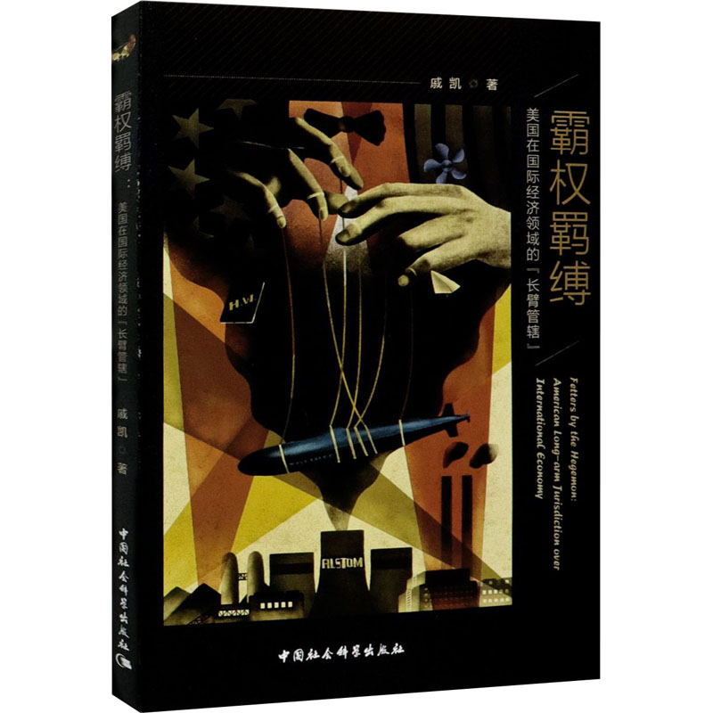 霸权羁缚 美国在国际经济领域的