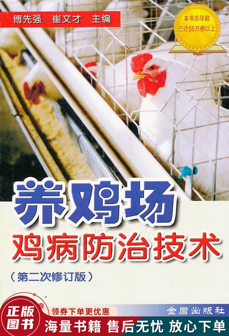 养鸡场鸡病防治技术第2次修订版