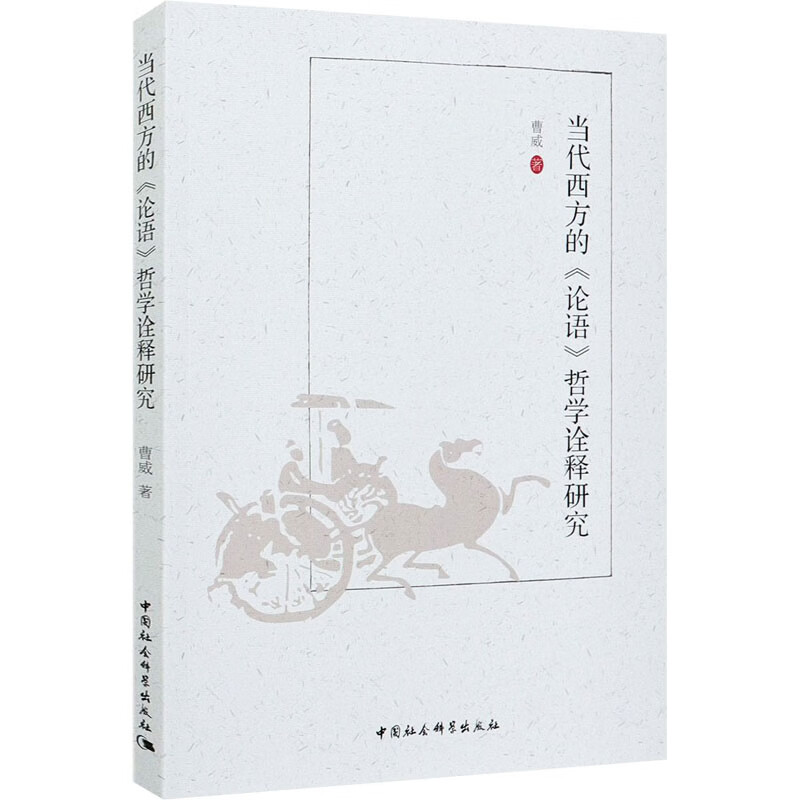 当代西方的《论语》哲学诠释研究 图书