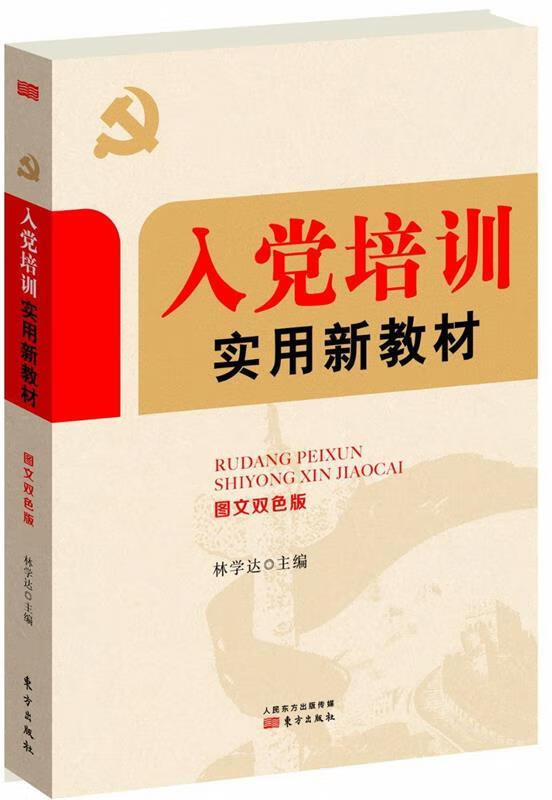 入党培训实用新教材 林学达 东方出版社 9787506060875