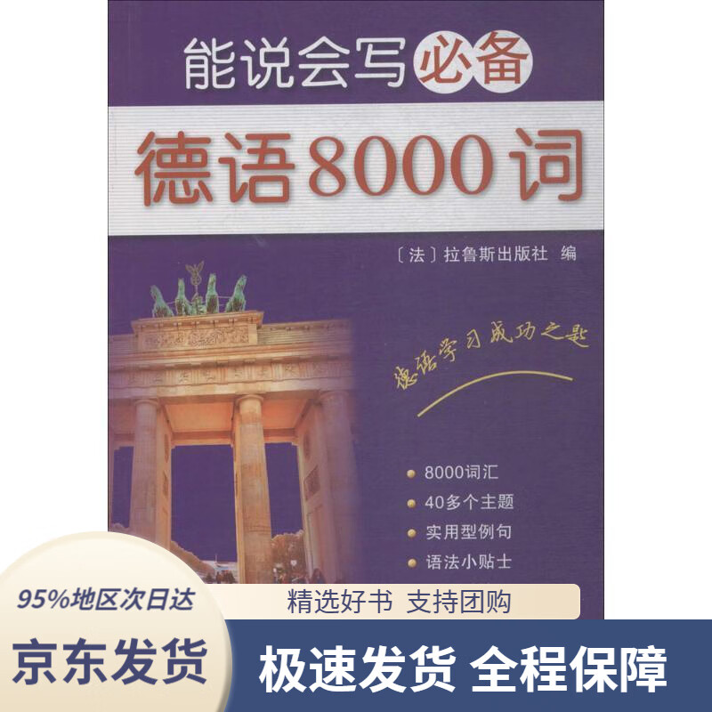 【 京东配送 支持团购】能说会写德语8000词(法)拉鲁斯出版社编,李洵哲,林琳译商务印书馆