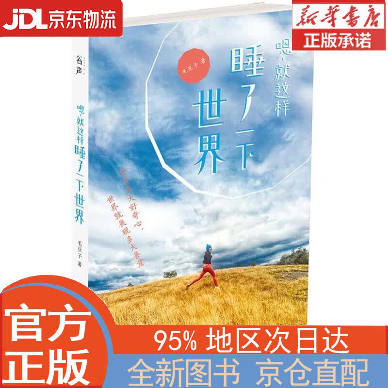 【全新畅销书籍】嗯，就这样睡了一下世界 毛豆子 中国旅游出版社