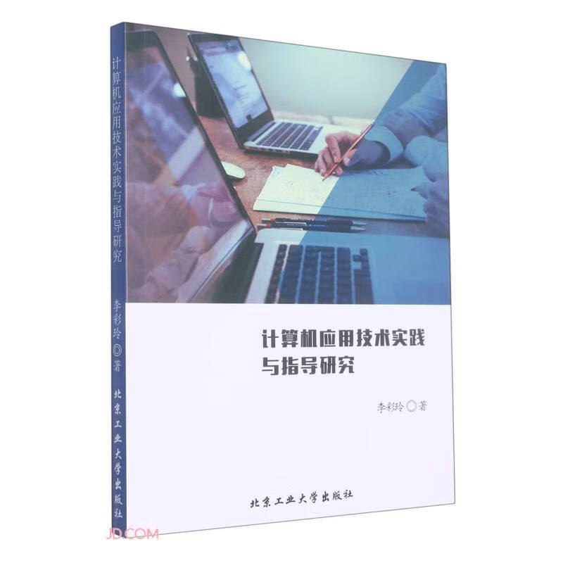 （包邮）计算机应用技术实践与指导研究9787563979554