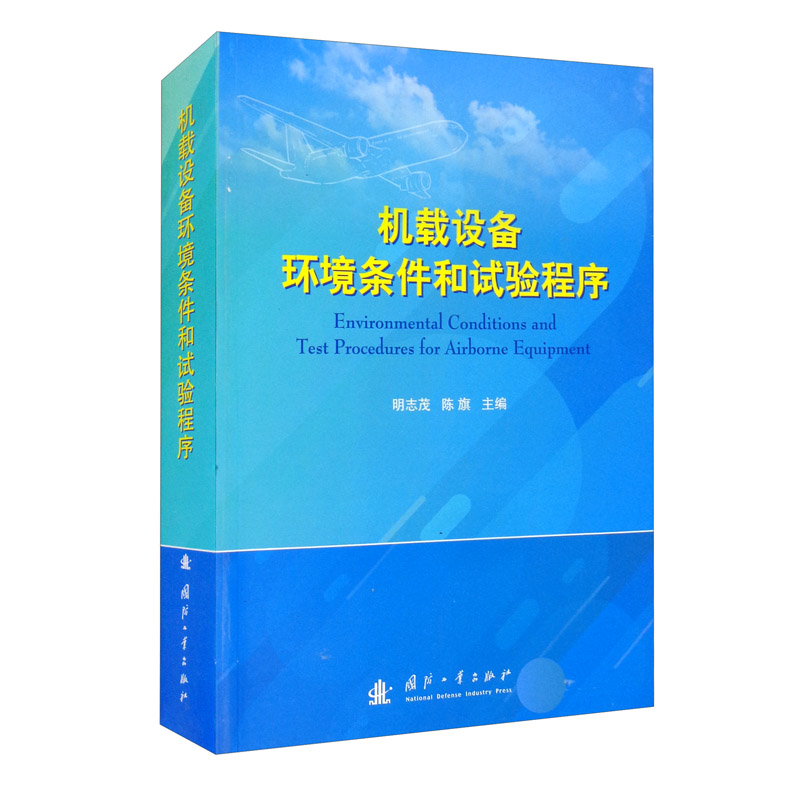 机载设备环境条件和试验程序 国防工业 9787118123081