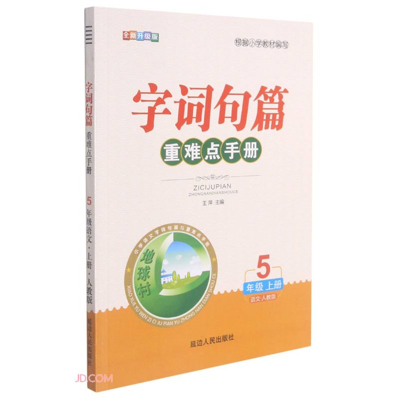 语文(5上人教版全新升级版)/字词句篇重难点手册