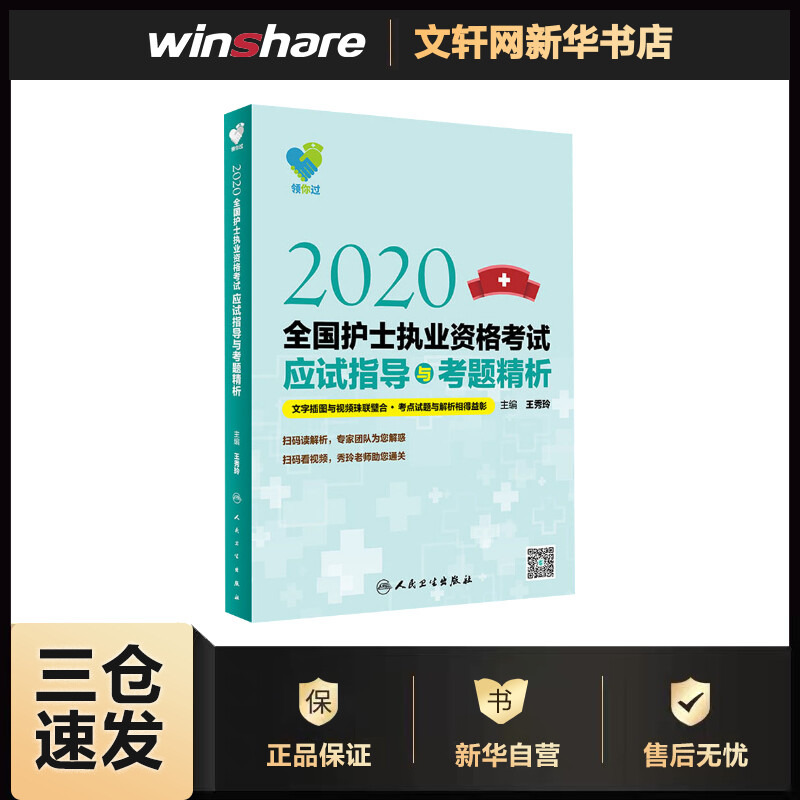 领你过 2020全国护士执业资格考试应试指导与考题精析