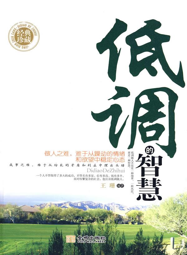 低调的智慧