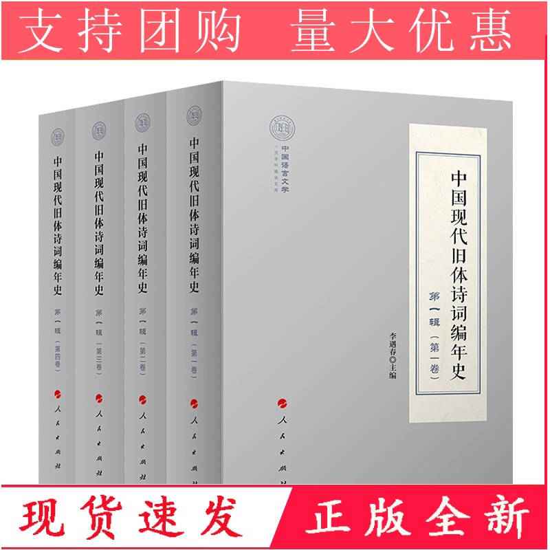 中国现代旧体诗词编年史辑（全四卷）