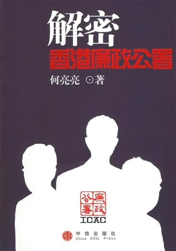 解密香港廉政公署 何亮亮 著