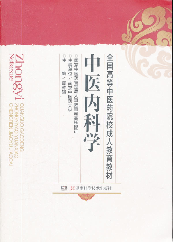 中医内科学 周仲瑛 主编 湖南科技出版社 9787535703187
