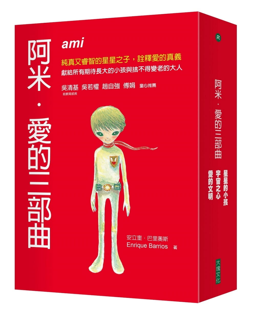 现货 安立奎·巴里奥斯 阿米·爱的三部曲套书(二版)大块文化 台版原版 文学小说 港台图书