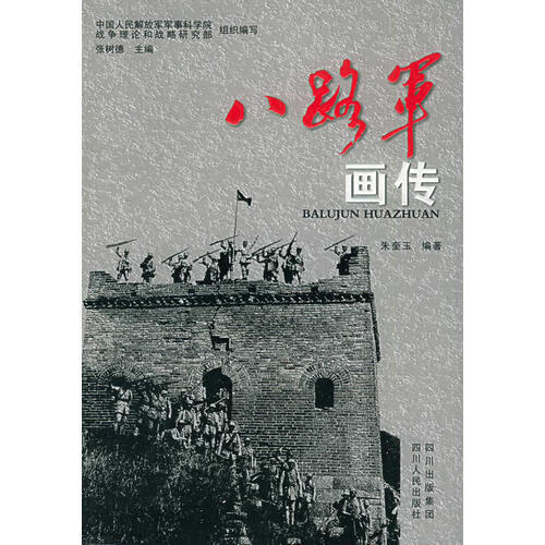 八路军画传【精选】