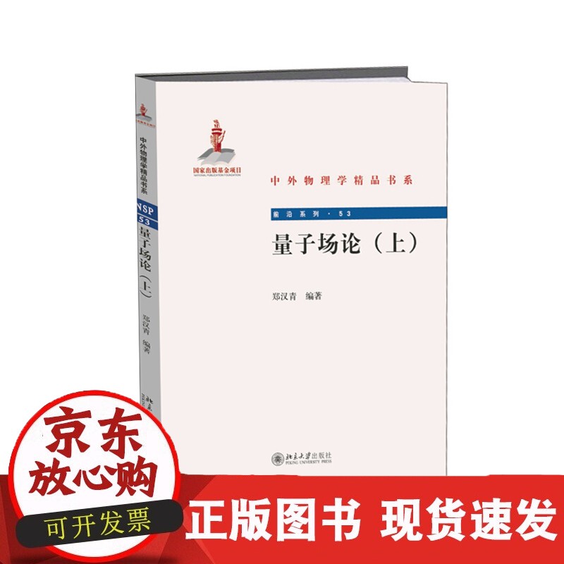 量子场论(上) 中外物理学精品书系 北京大学
