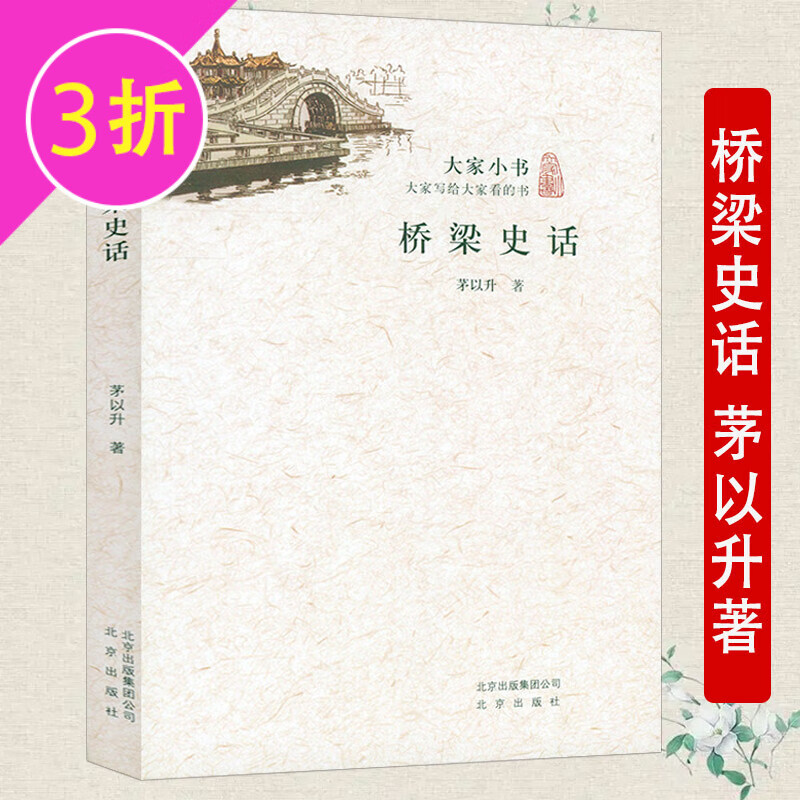 【3折】大家小书(建筑类) 桥梁史话 茅以升 定价37