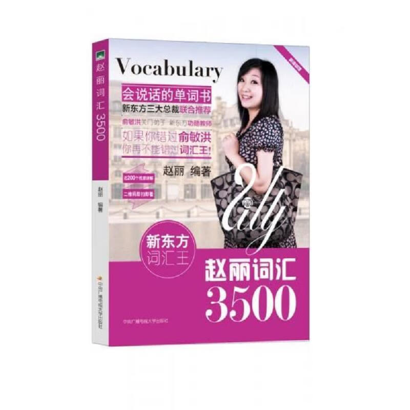 新东方词汇王：赵丽词汇3500赵丽著中央广播电视大学出版社978730 9787304067816