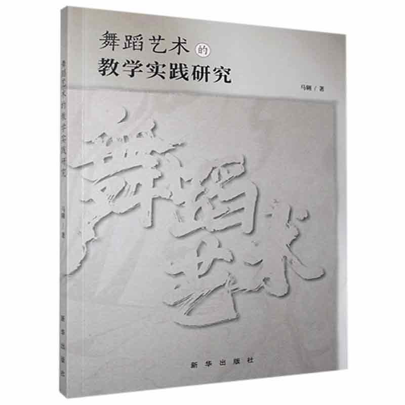 舞蹈艺术的教学实践研究马翱艺术9787516654668