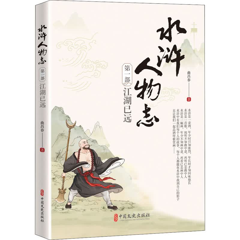 水浒人物志 第1部 江湖已远 图书