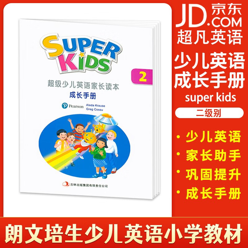 美国朗文培生少儿英语培训英语教材super kids家长指导手册新版 2级别