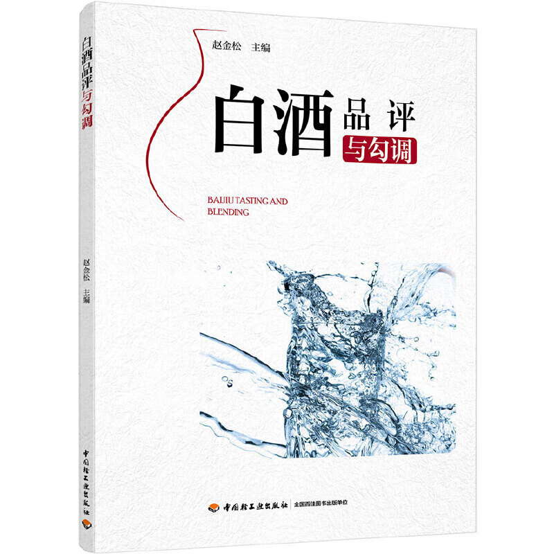 白酒品评与勾调 赵金松 白酒品评技巧 酒体创新设计指南 白酒勾兑实用技术教程 白酒感官品评科学书籍 白酒调味指导教材