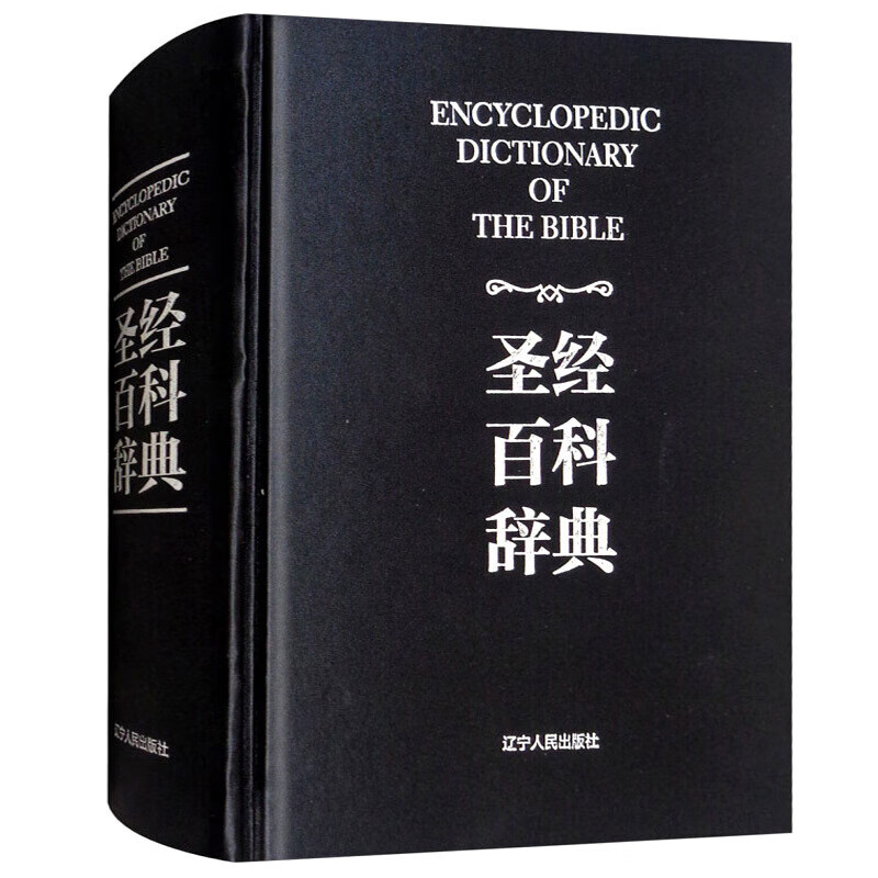 百科辞典(精装)中文版新约旧约宗教文明丛书梁工百科词典书籍 科词典书籍