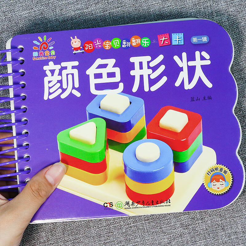 阳光宝贝翻翻乐大卡片 优美唐诗幼儿早教书撕不烂的婴儿书本绘本0-1-2-3岁宝宝书籍早教益智一两岁儿童唐诗三 【3件29.8 4本39.8】颜色形状