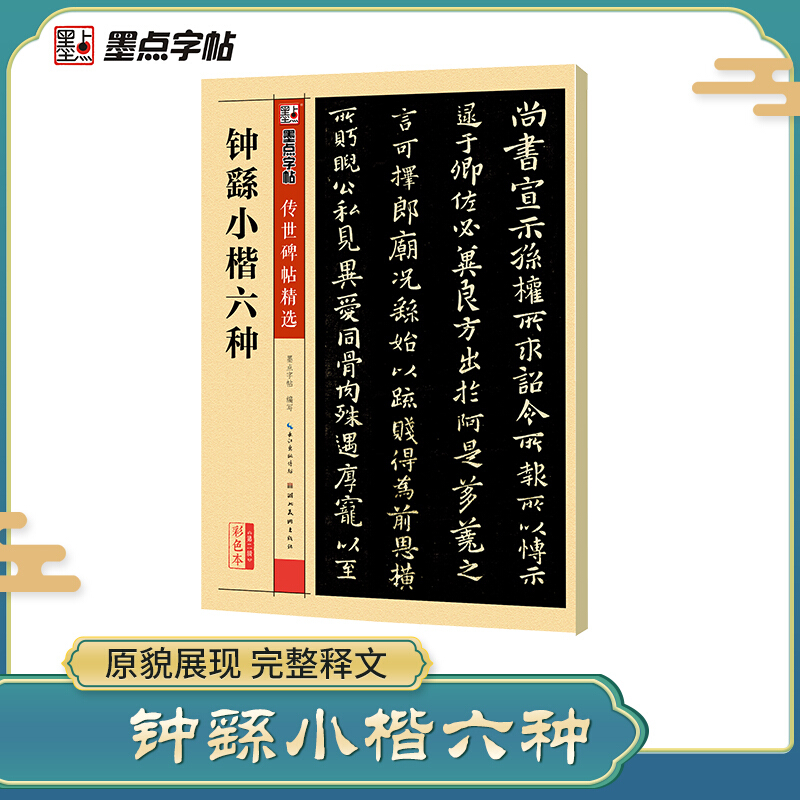 钟繇小楷字帖墨点传世碑帖第二辑钟繇小楷六种全集宣示表附简体旁注初学者毛笔硬笔钢笔临摹范本小楷字帖