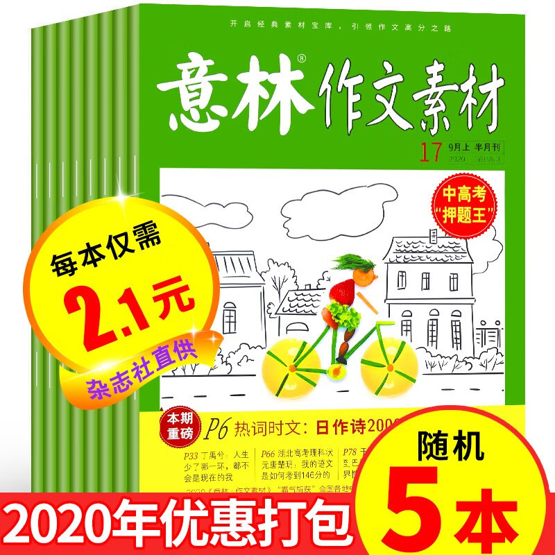 意林作文素材杂志往期2020年打包 意林系列中学生满分作文素材辅导青年读者文学文摘过期刊书刊非订阅合订本 意林作文素材杂志2020年随机5本