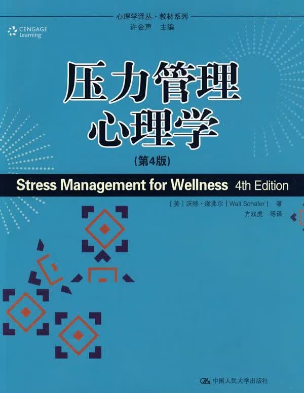 压力管理心理学